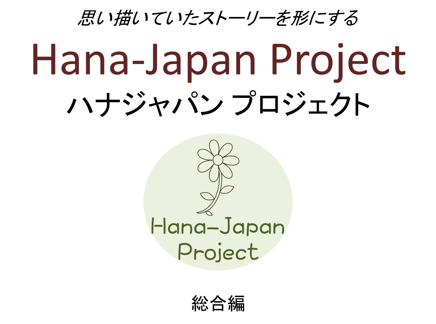 株式会社Hana-Japan